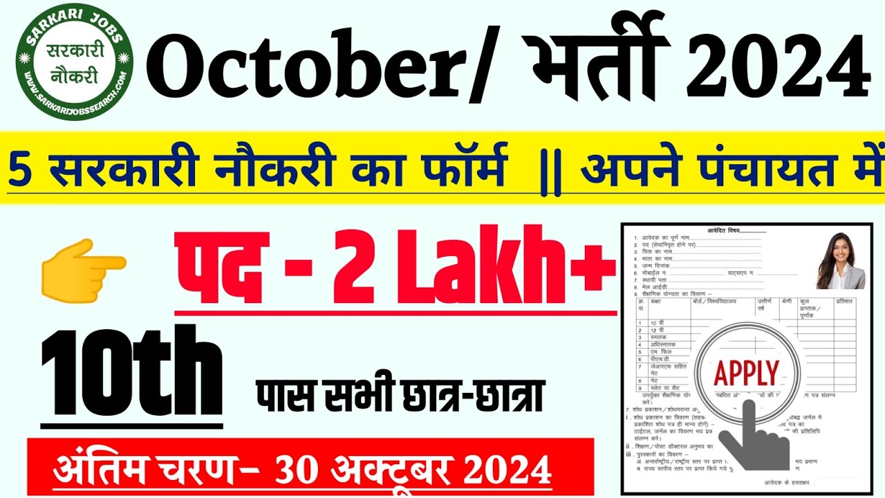 Top 5 Government Job Vacancy in October 2024 || Latest Govt Jobs 2024 ...