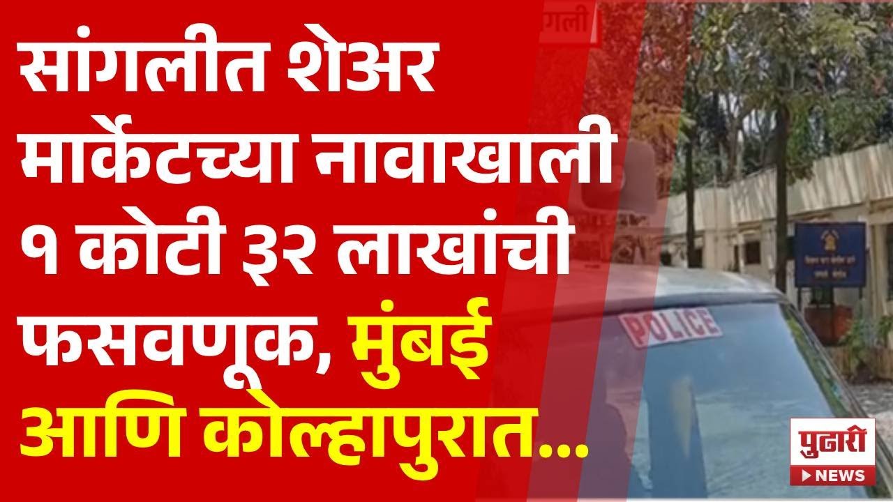 Pudhari News | सांगलीत शेअर मार्केटच्या नावाखाली १ कोटी ३२ लाखांची ...