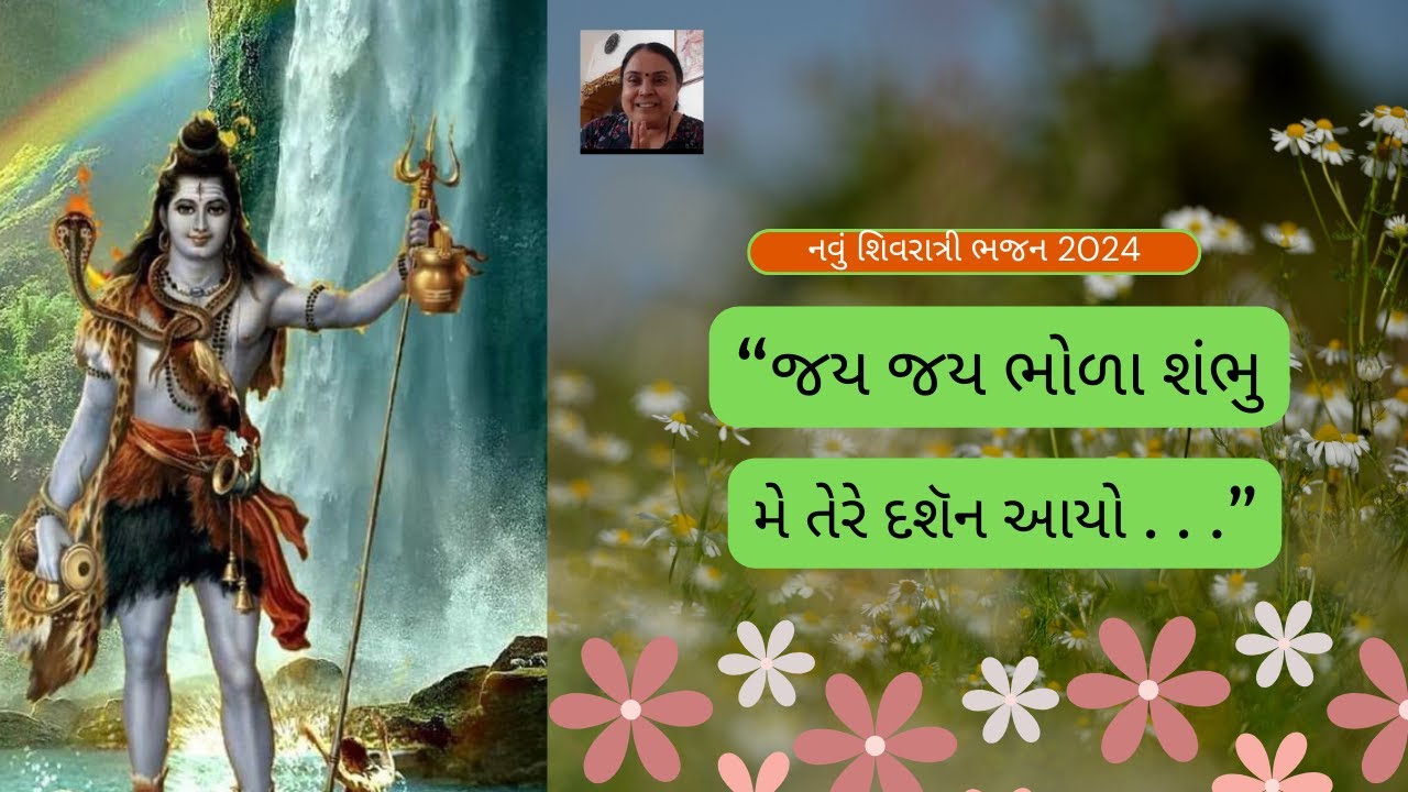 Shivratri Bhajan| જય જય ભોળા શંભુ | શિવરાત્રી ભજન | Hemaben Bhatt - YouTube