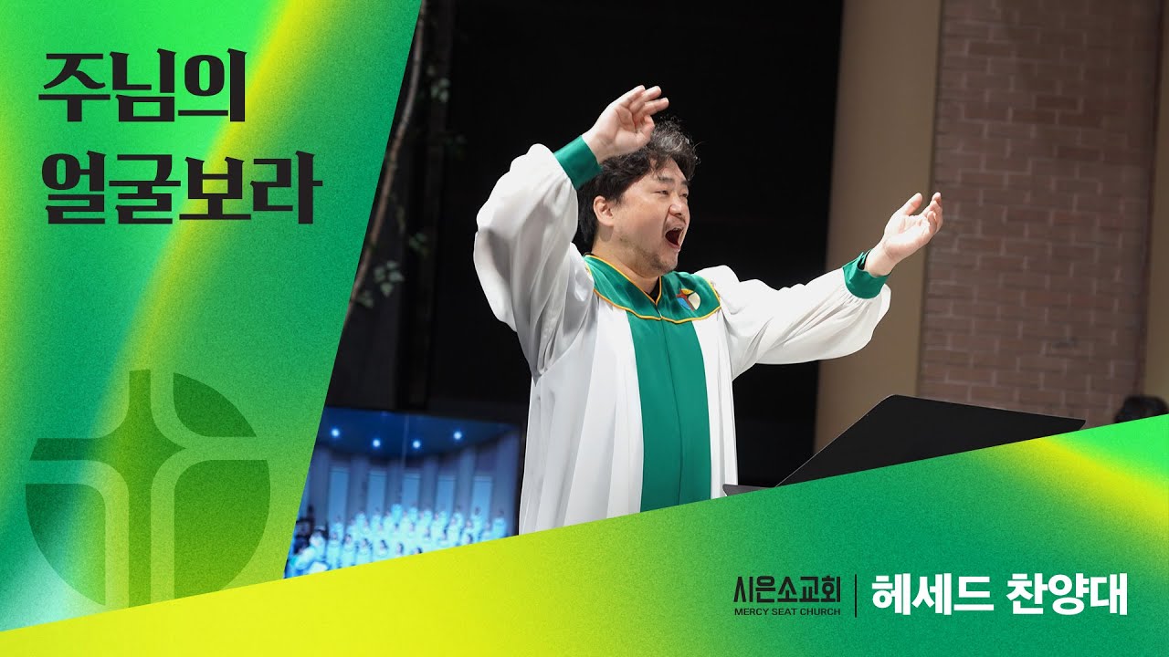 [시은소교회] 헤세드 찬양대 - 주님의 얼굴 보라 - YouTube