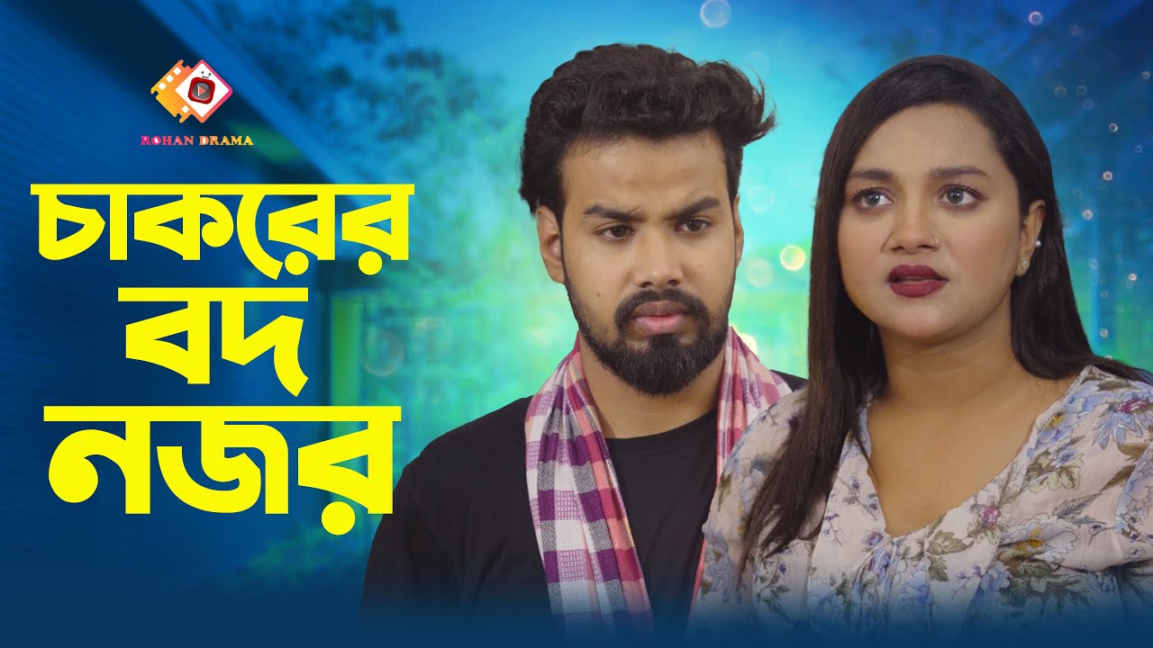 জীবন বদলে দেওয়া বাংলা নাটক ' চাকরের বদ নজর ' | Chakorer Bodh Nojor ...