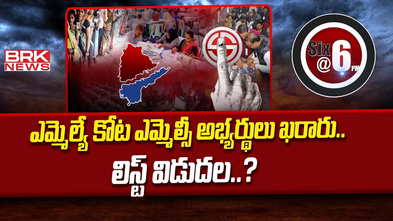 AP MLA Quota MLC Candidates List | AP Politics | BRK News - YouTube