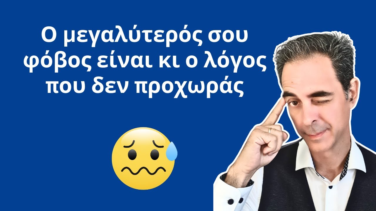 Ο μεγαλύτερός σου φόβος είναι κι ο λόγος που δεν προχωράς - YouTube