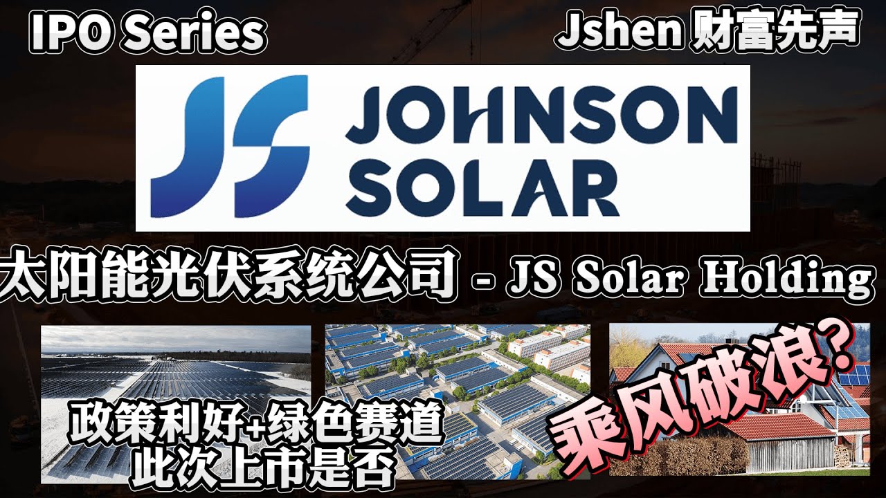 IPO Series - JS Solar Holding Berhad - EPCC & Solar PV System - 太阳能光伏 ...