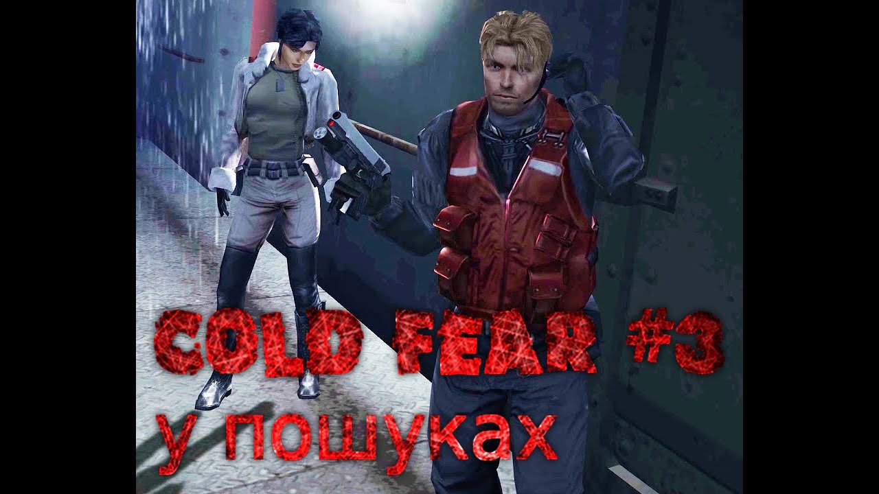 cold fear #3 знайшли гарпун та Ану #ностальгія за 2005 - YouTube