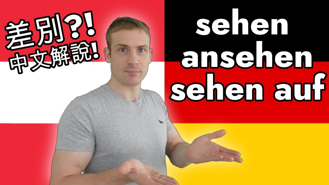 😀原來sehen, schauen, ansehen 這樣用! 👍學習德文 德語教學 - YouTube