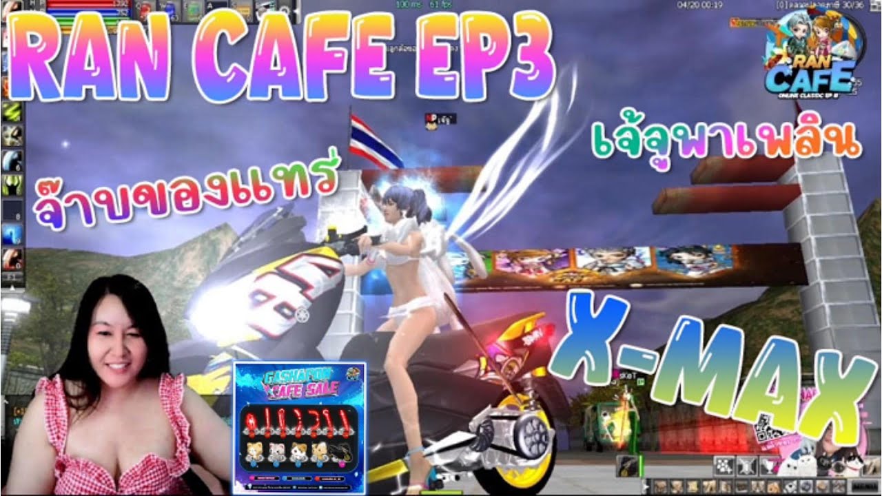 RAN CAFE EP3|กาชาเกลือแลกX-MAX....|Dings Ds#ranonline #rancafe #แรนเปิดใหม่ #เจ้จูพาเพลิน - YouTube
