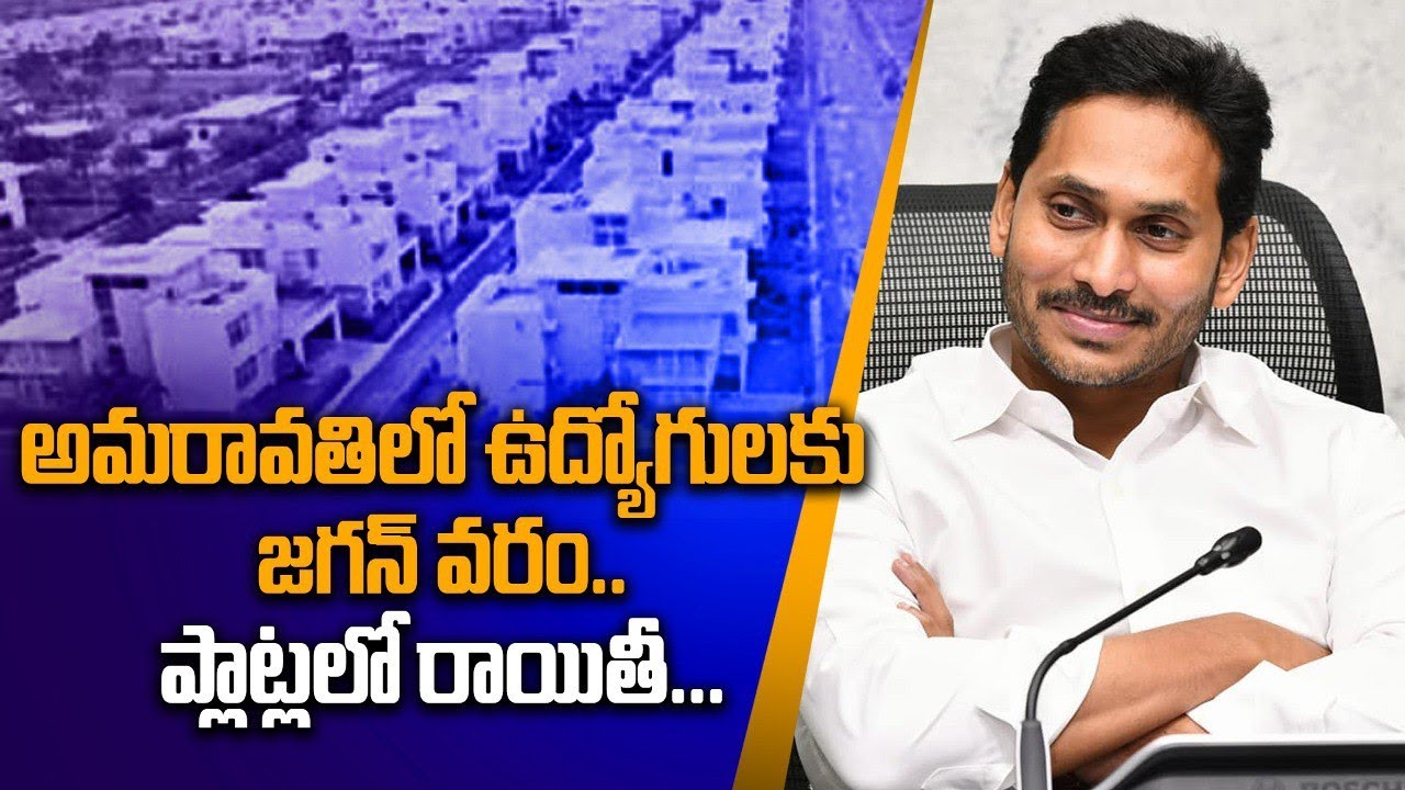 Jagananna Smart Township లలో ఉద్యోగులకు ప్లాట్ల రాయితీ.. | Telugu ...