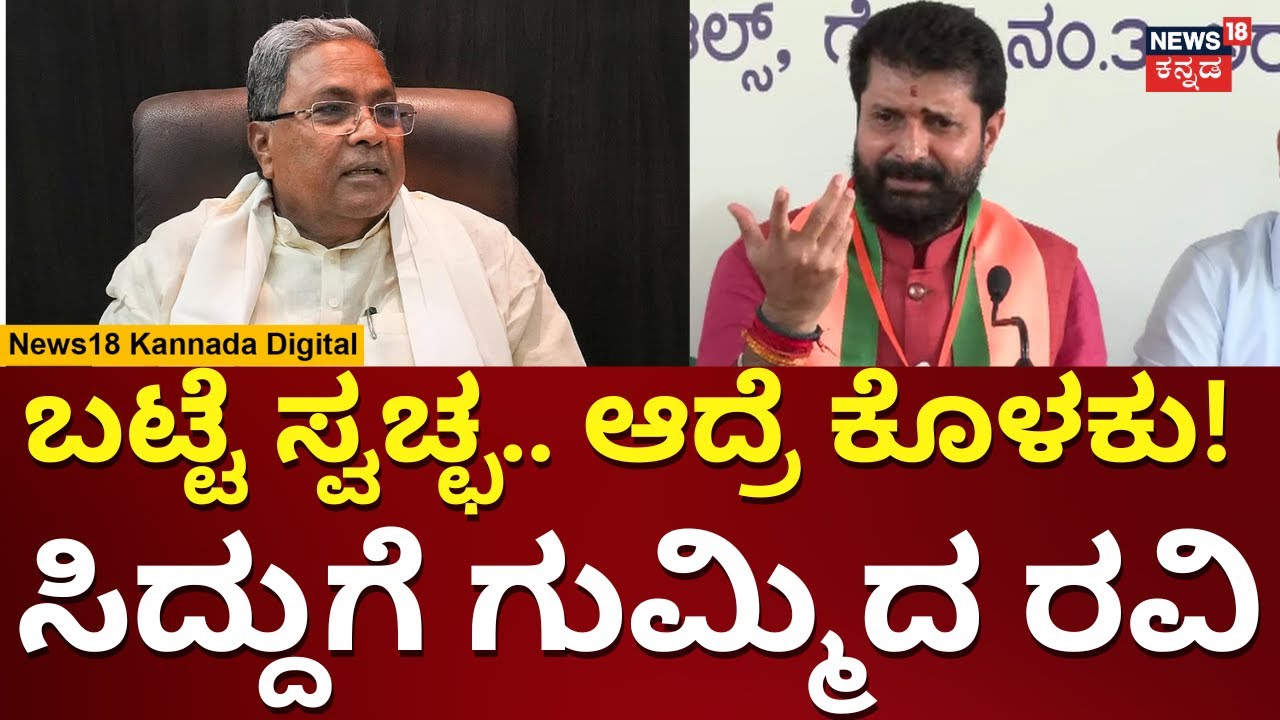 CT Ravi About MUDA Scam Case | CM Siddaramaiah ವಿರುದ್ಧ ಸಿಡಿದ ಎಂಎಲ್‌ಸಿ ...