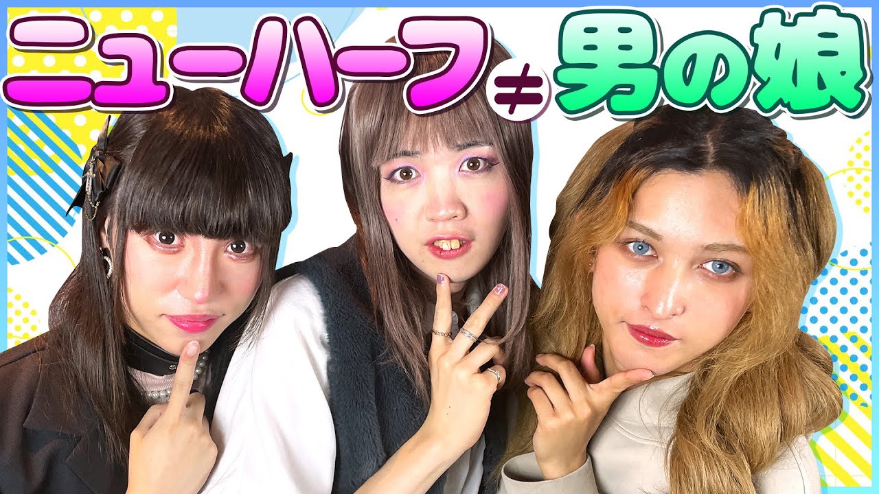 「ニューハーフと男の娘何が違うの?」という疑問に男の娘が答えてみた Youtube