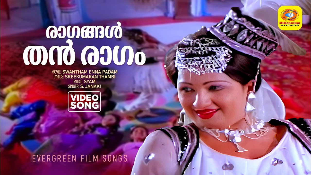 രാഗങ്ങൾ തൻ രാഗം | Ragangal Than Ragam | Swantham Enna Padam Movie Song ...