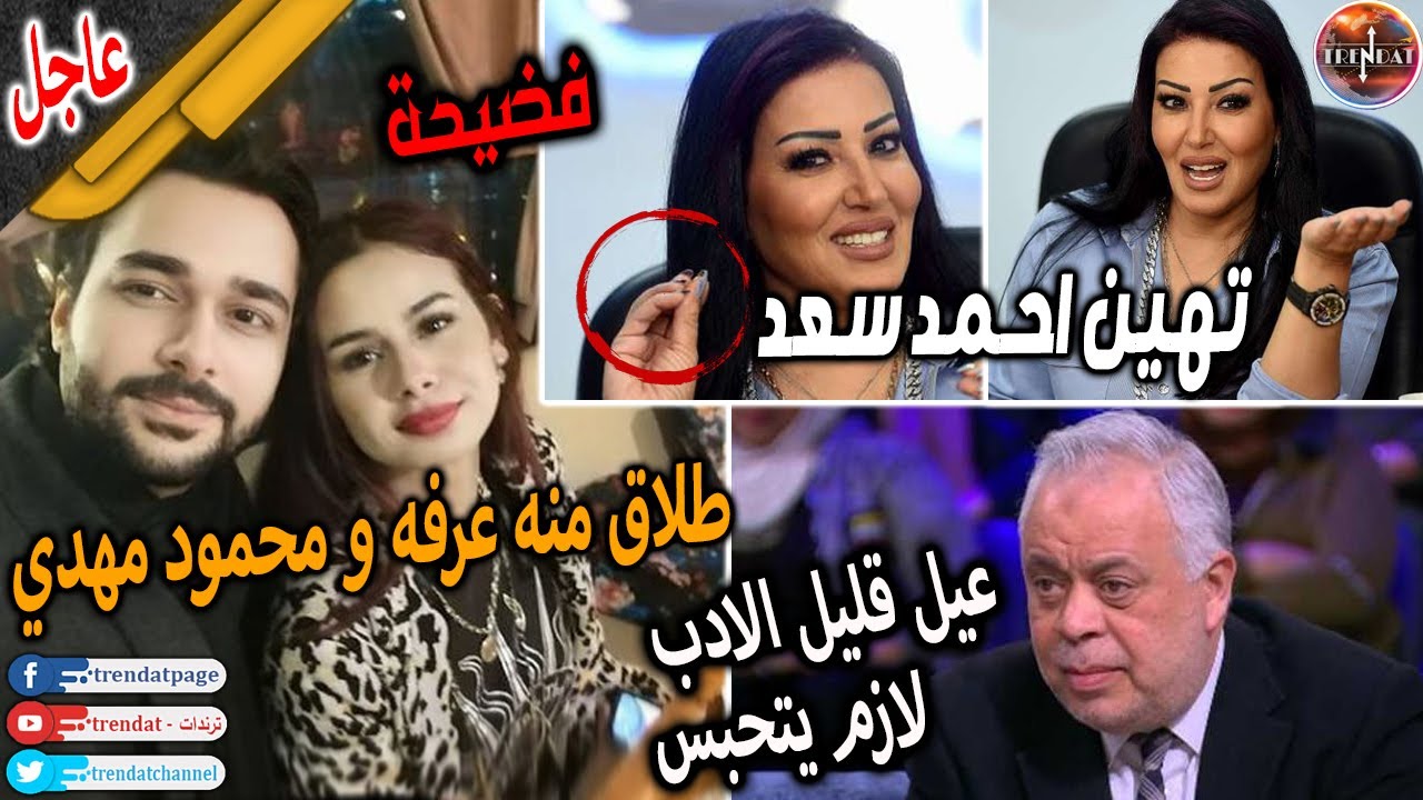 انفصال منه عرفه عن زوجها محمود مهدي بعد اهانة اشرف زكي انت تافه وسميه