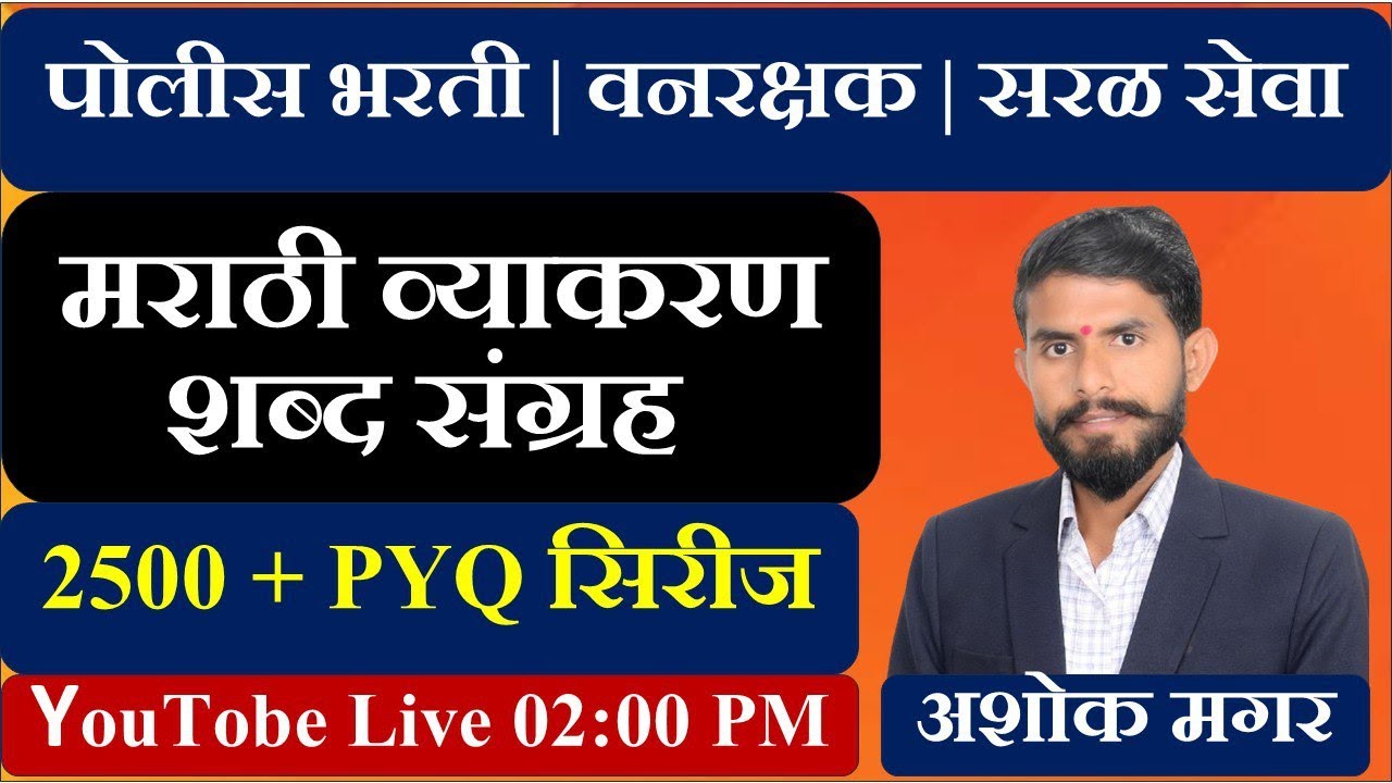 मराठी व्याकरण | वनरक्षक भरती भाग -8 | पोलीस भरती | सरळ सेवा भरती By ...
