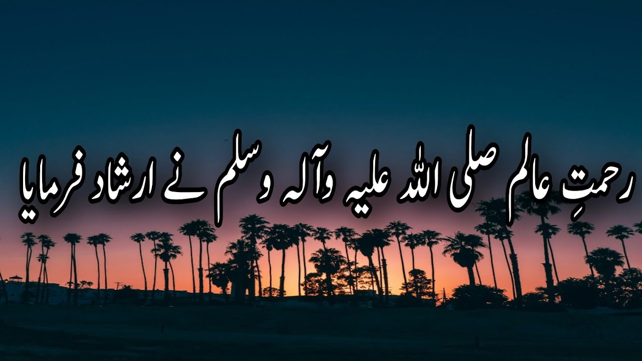 RAHMAT E ALAM ﷺ NE ERSHAD FARMAYA | HADITH E RASOOLﷺ | Hadees Sharif ...