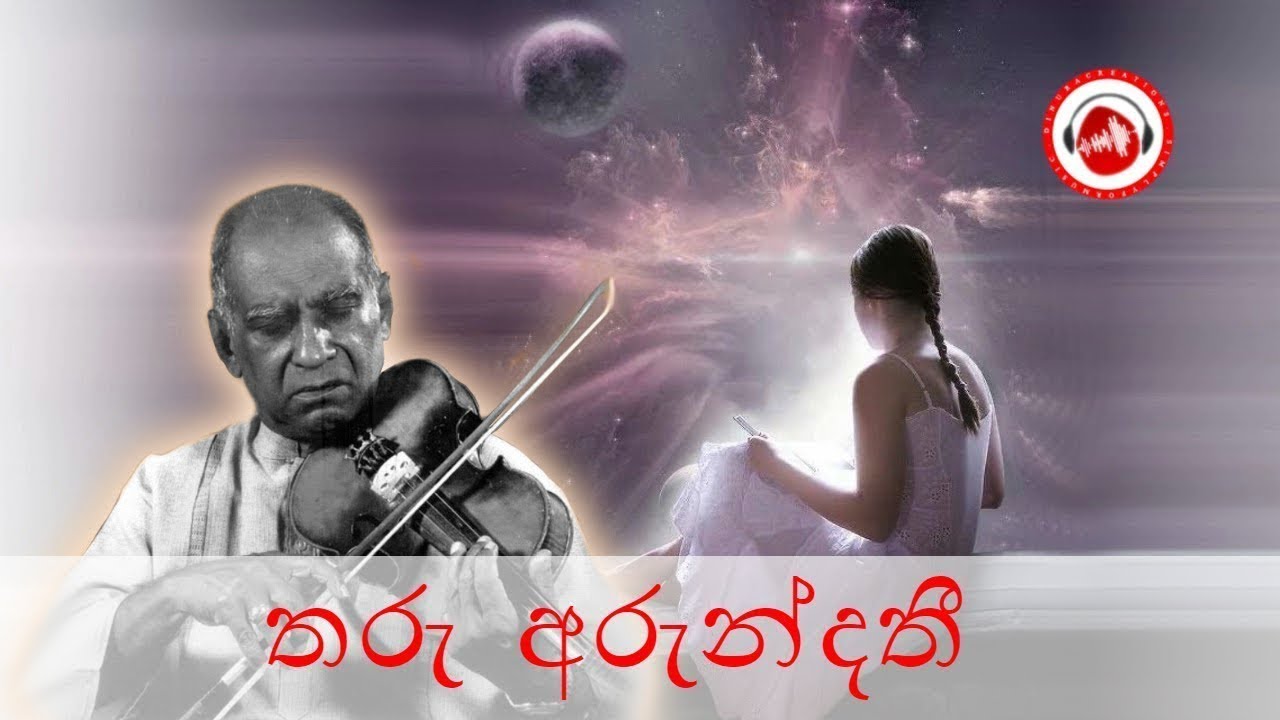 තරු අරුන්දතී 𝐓𝐡𝐚𝐫𝐮 𝐀𝐫𝐮𝐧𝐝𝐚𝐭𝐡𝐢 - පණ්ඩිත් අමරදේව 𝐖.𝐃. 𝐀𝐦𝐚𝐫𝐚𝐝𝐞𝐯𝐚 - YouTube Music