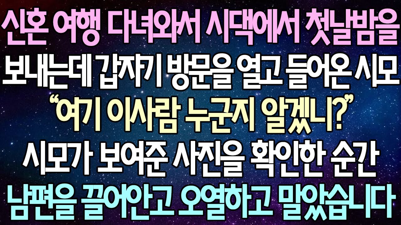 반전 사연 신혼 여행 다녀와서 시댁에서 첫날밤을 보내는데 갑자기 방문을 열고 들어온 시모 시모가 보여준 사진을 확인한 순간