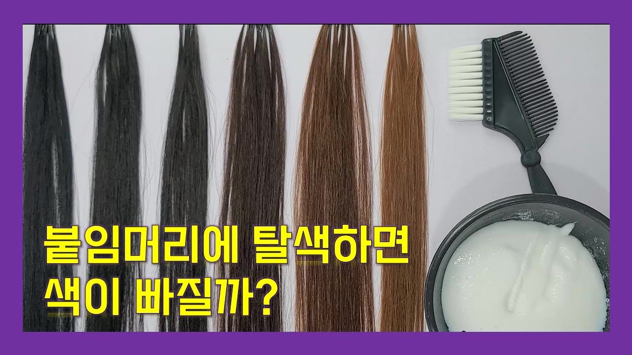 붙임 머리에 탈색 실험 붙임머리 붙임머리염색 브이로그 일상 실험 에르달 홍대붙임머리 망원붙임머리 합정붙임머리
