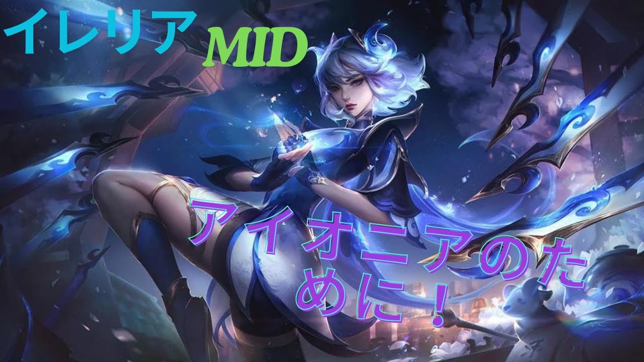 「イレリア VS アーリ」Qで突っ込み殴るだけ！URTもあったらさらに最強なイレリアMID [League of Legends] - YouTube