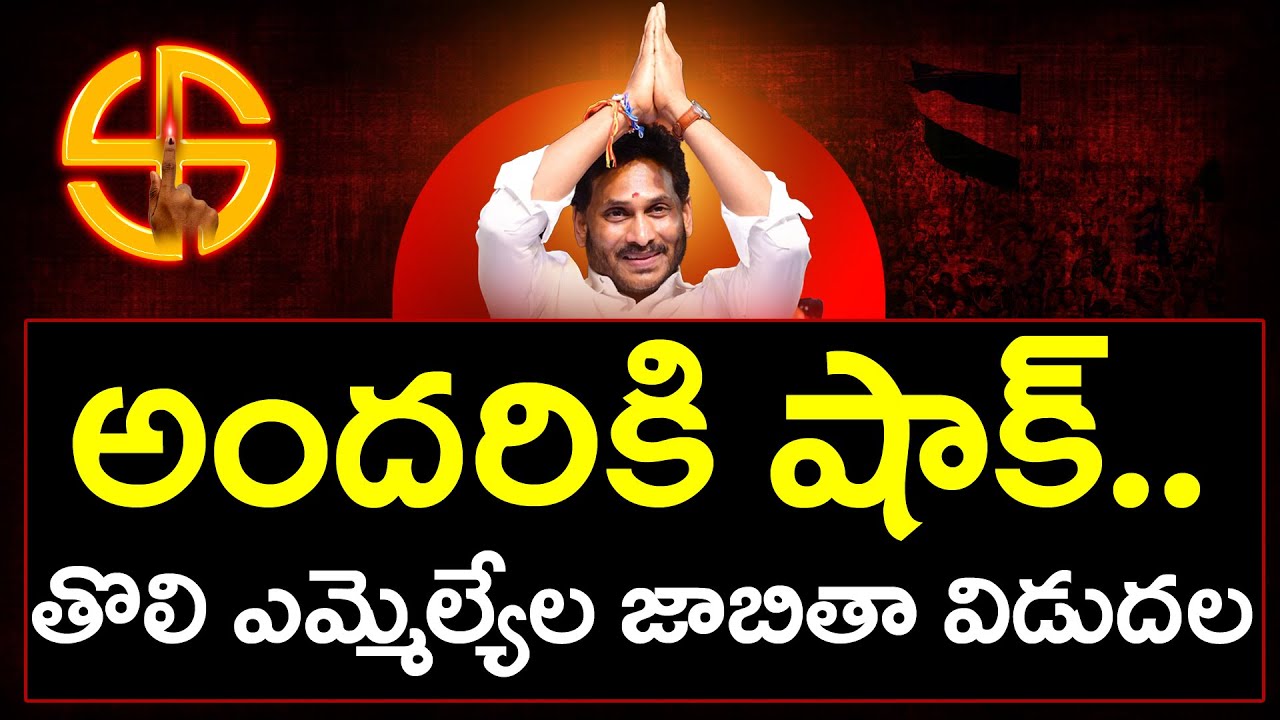 YSRCP MLA First List Released : PDTV Prakasam - YouTube