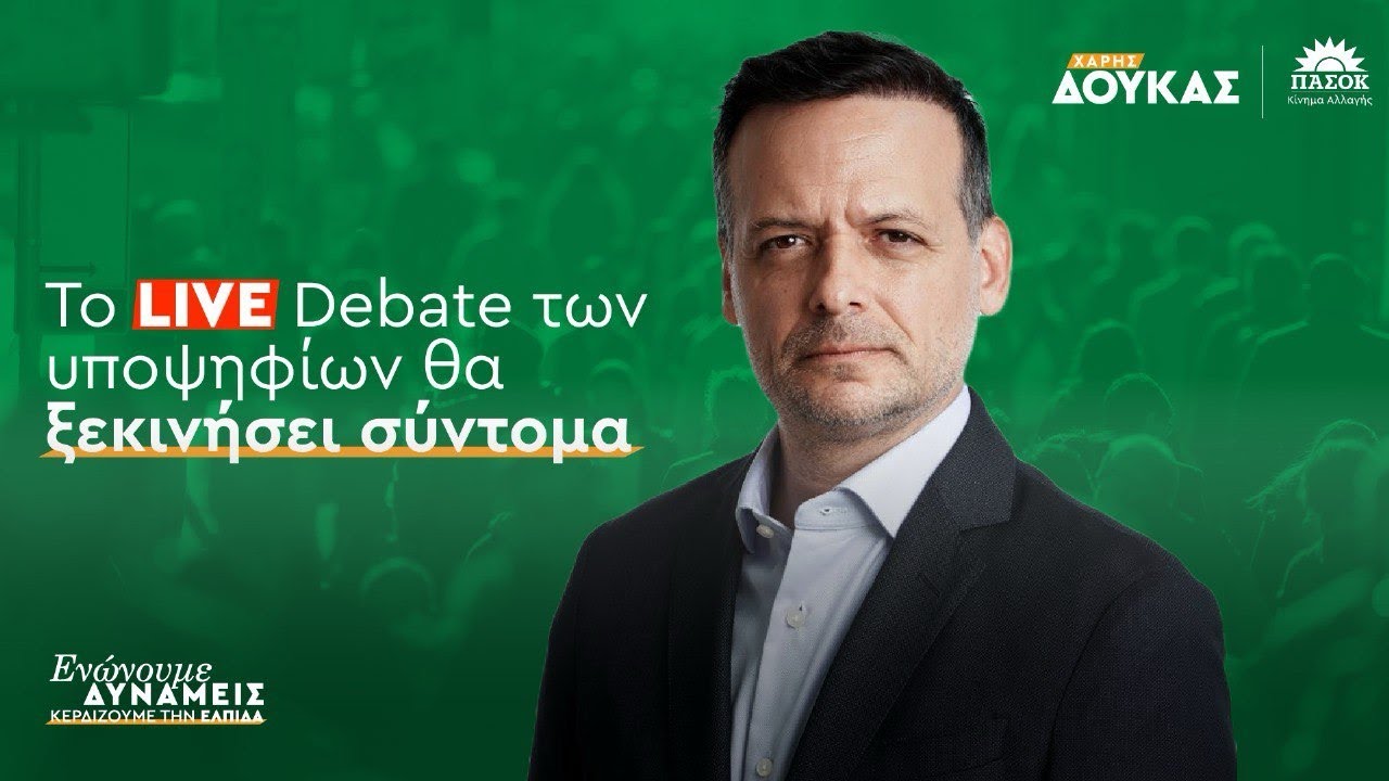 Debate Υποψηφίων Προέδρων του ΠΑΣΟΚ-ΚΙΝΑΛ - YouTube