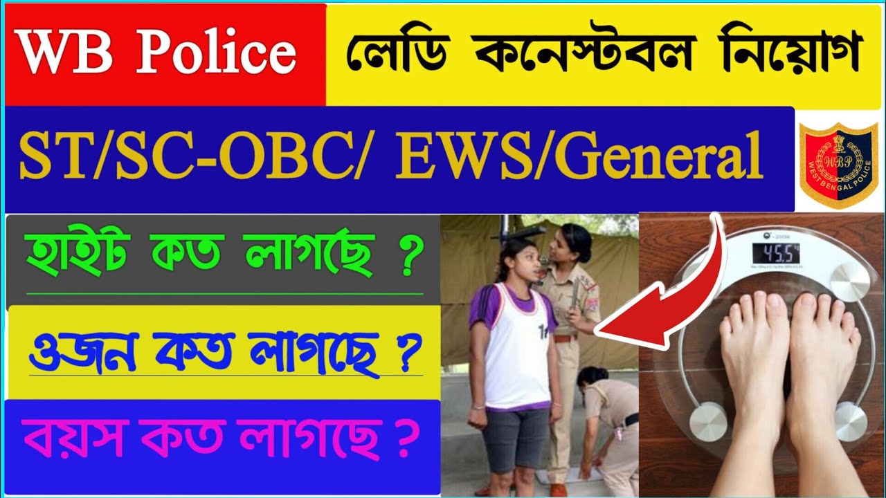 WB Police Ledy Constable recruitment 2023 SC/ST/OBC/EWS/General ওয়েট ...