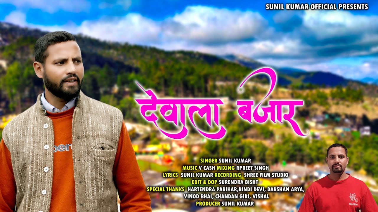 Dewala Bajar | Latest Garhwali Song 2024 | Sunil Kumar | Sunil Kumar ...