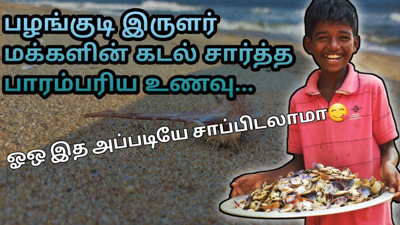 illi poochi cooking tamil -sea food cooking || primitive technology of ...