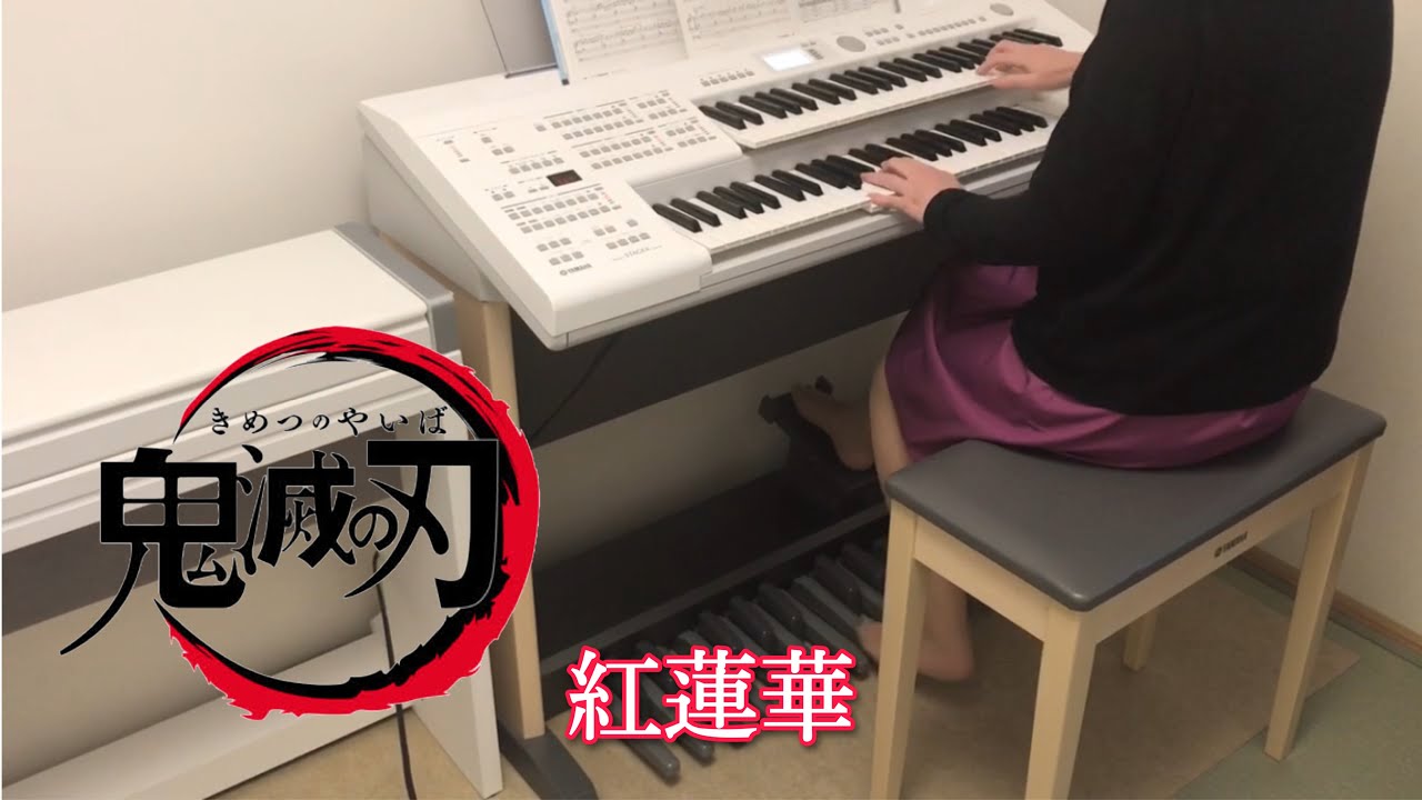 紅蓮華 / LiSA / エレクトーン YAMAHA Electone ELB-02 - YouTube