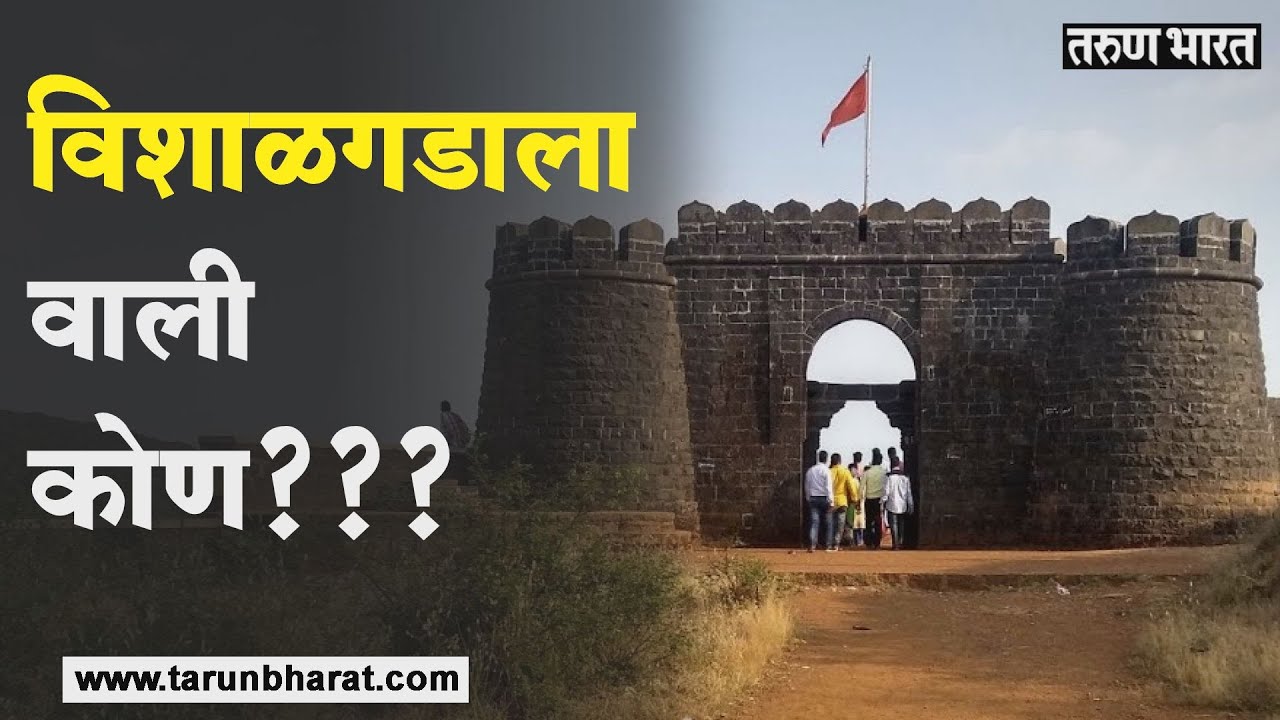 विशाळगडाला वाली कोण??? । Vishalgad Fort | Vishalgad Killa | - YouTube