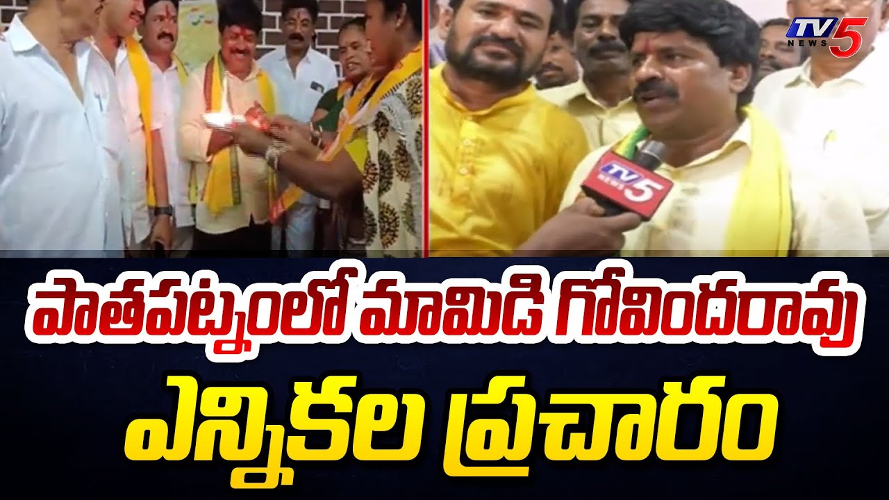 Pathapatnam TDP MLA Candidate Mamidi Govinda Rao Door to Door Election ...
