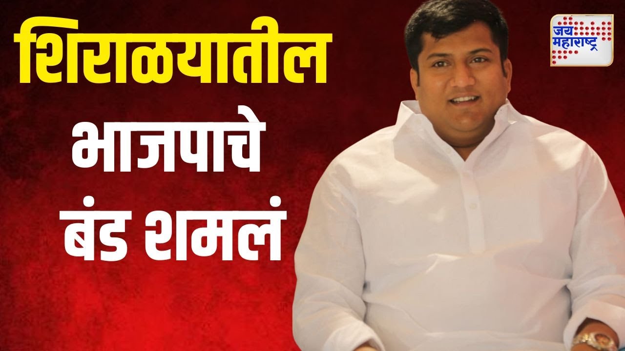 BJP | Samrat Mahadik | शिराळयातील भाजपाचे बंड शमलं | Marathi News - YouTube