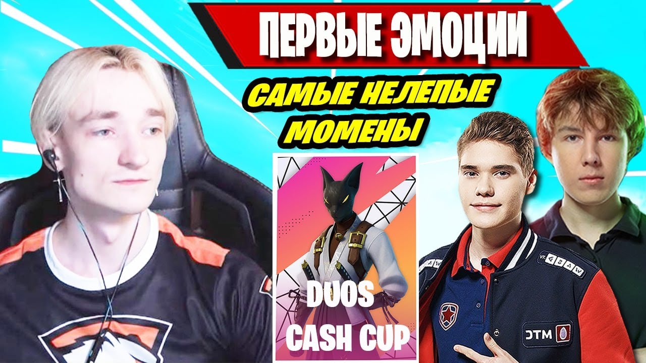 Mirwana КОММЕНТИРУЕТ ПЕРВЫЙ ТУРНИР Duos Cash Cup Fortnite ФОРТНАЙТ