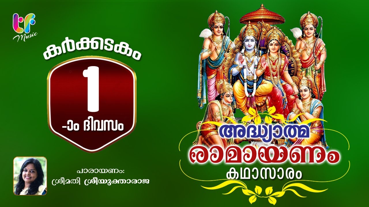 അദ്ധ്യാത്മ രാമായണം കഥാസാരം കർക്കടകം 1|RAMAYANAPARAYANAM MALAYALM ...