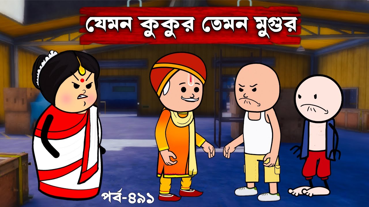 যেমন কুকুর তেমন মুগুর | Bangla cartoon video funny natok futo video ...