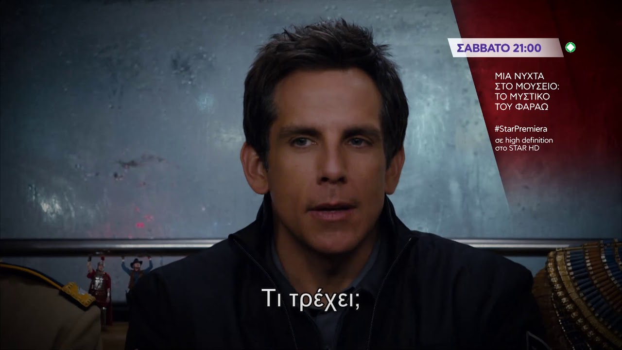 ΜΙΑ ΝΥΧΤΑ ΣΤΟ ΜΟΥΣΕΙΟ: ΤΟ ΜΥΣΤΙΚΟ ΤΟΥ ΦΑΡΑΩ (NIGHT AT THE MUSEUM: THE ...