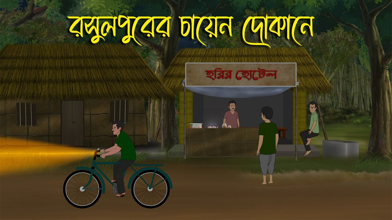 রসুলপুরের চায়ের দোকানে | Bhuter Cartoon |Bhuter Cartoon |Bengali ...