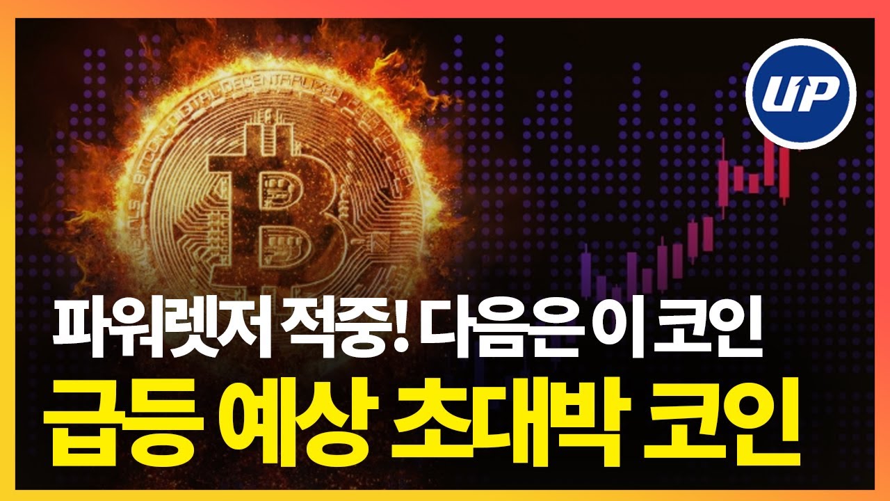 긴급속보 파워렛저 적중 겁낼 타이밍이 아니다 지금 당장 사야한다면 이 코인을 주목하세요 본격 급등 차트를 만들어 놓은 대박 코인 소개 급등 예상 코인