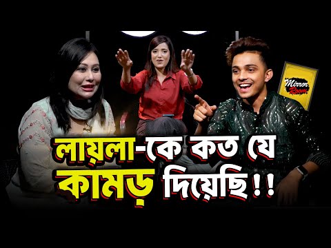 ইমরান হাসমির মতো অভিনয় করতে চাই | Mirror Room | Mamun | Layla
