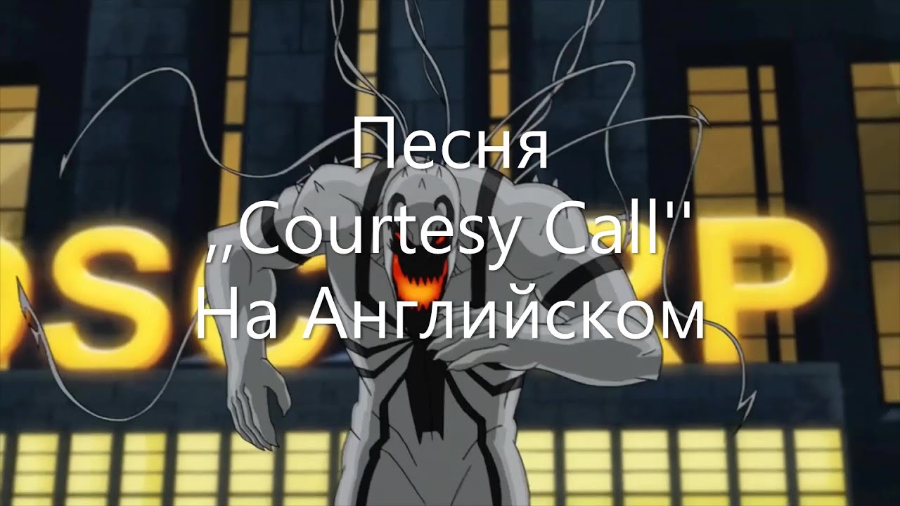 Клип ,,Courtesy Call'' На Английском! - YouTube