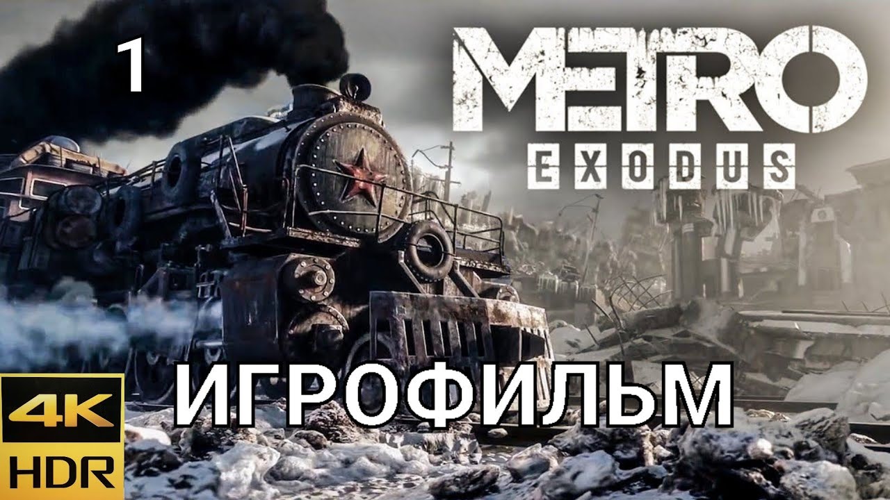 Metro Exodus ИГРОФИЛЬМ ПОЛНОЕ ПРОХОЖДЕНИЕ 4k60fps ЧАСТЬ 1 Youtube