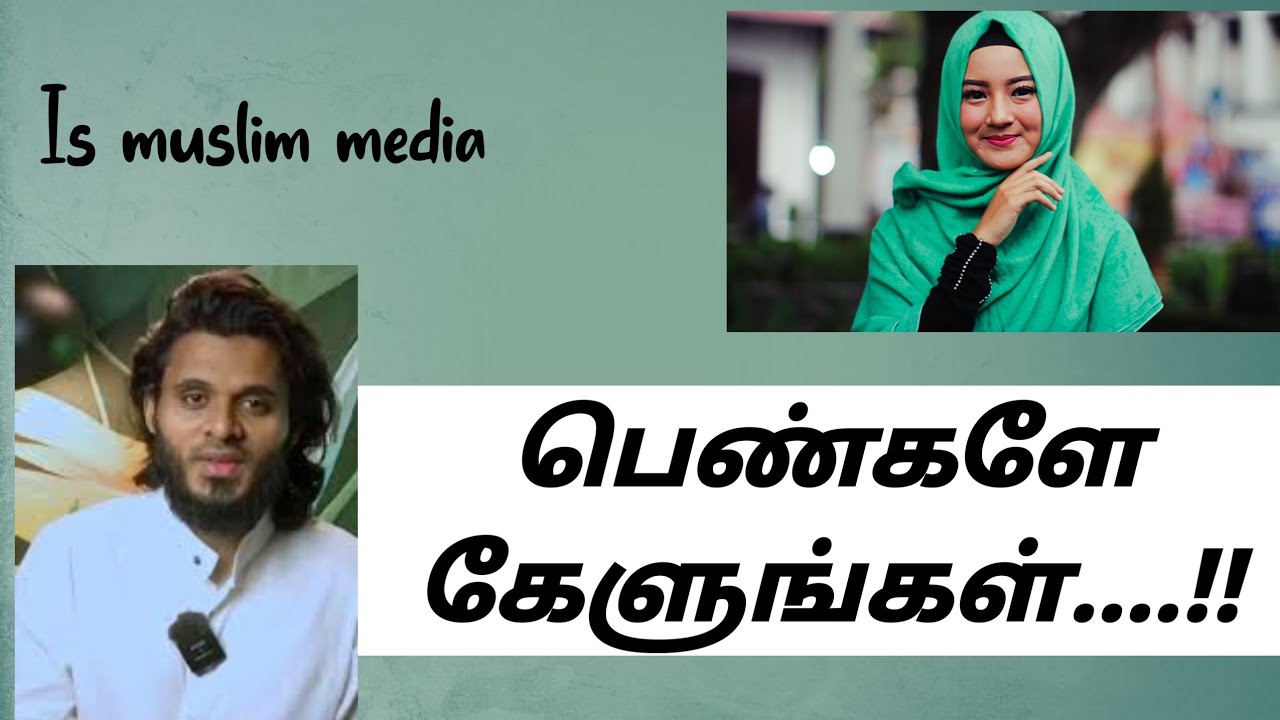 #பெண்களே கேளுங்கள்....!!!#Is muslim media #muslim tamil video # - YouTube