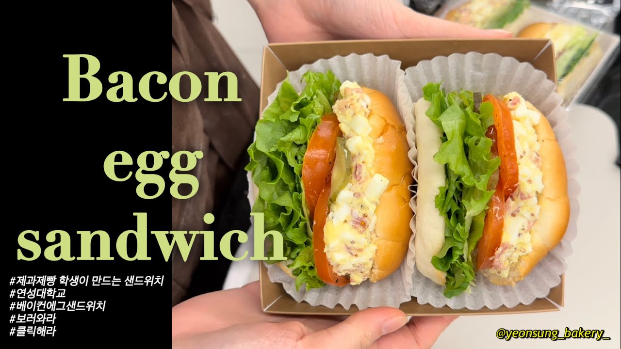 Vlog 베이컨 에그 샌드위치 만들기 제과제빵과 일상 샌드위치 실습 베이커리전공 실습 Youtube