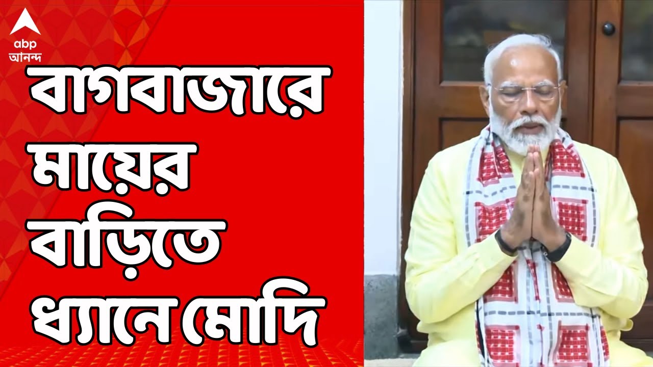 Narendra Modi: বাগবাজারে মায়ের বাড়িতে মোদি, বসলেন ধ্যানে, দিলেন ...