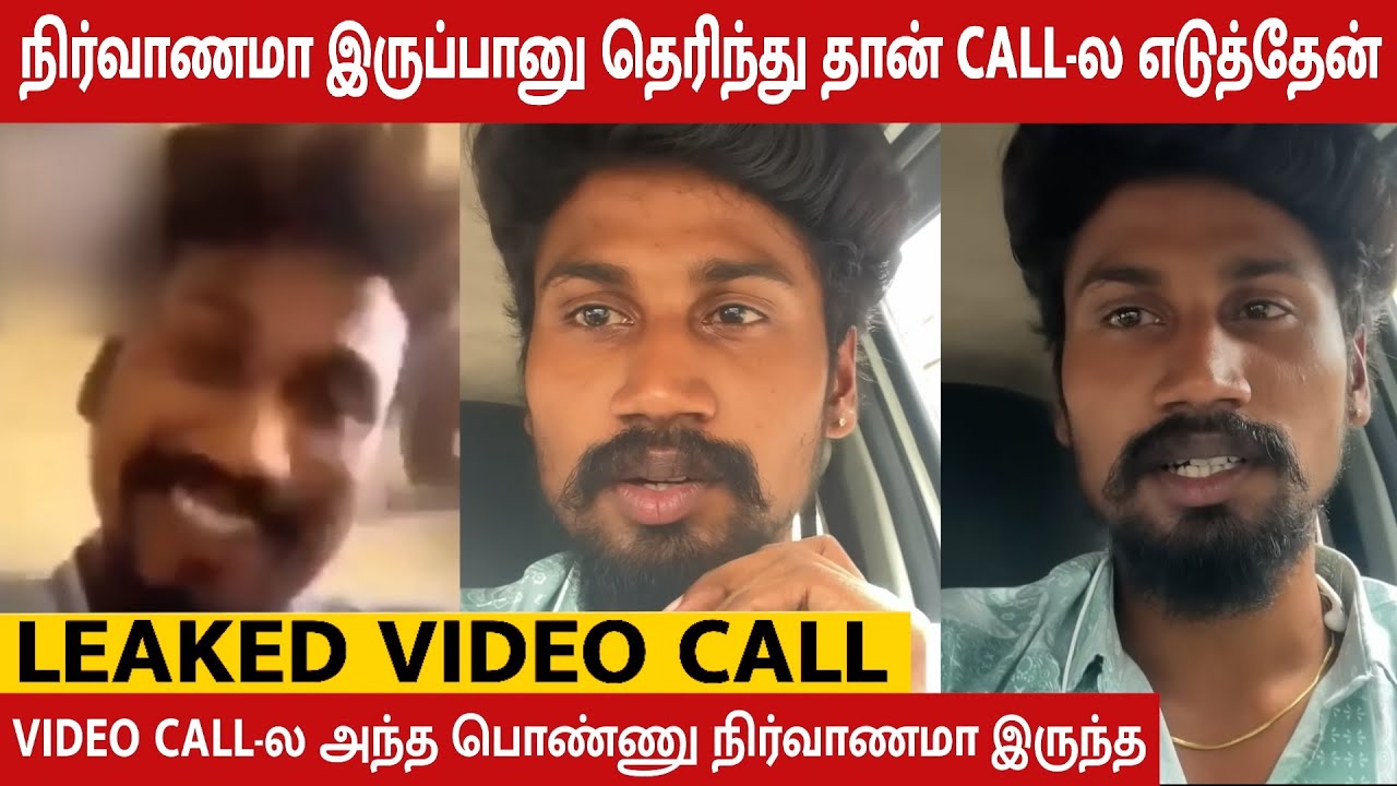 VIDEO CALL-ல அந்த பொண்ணு அப்படி இருப்பானு தெரிஞ்சு தான் Call எடுத்தேன் ...