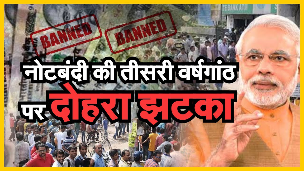 नोटबंदी की वर्षगांठ पर दो झटके।। Demonetization strike again - YouTube