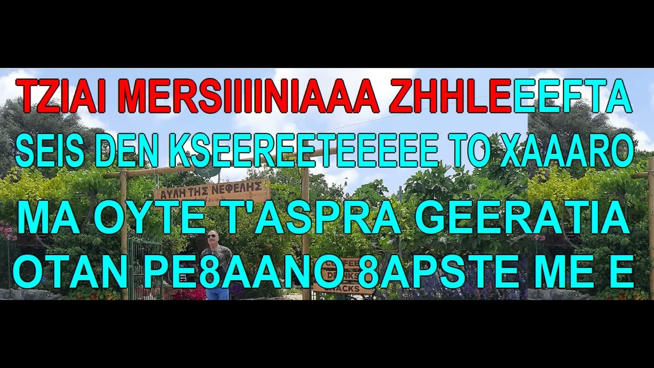 Ο ΒΟΣΚΟΣ - καραοκε - YouTube