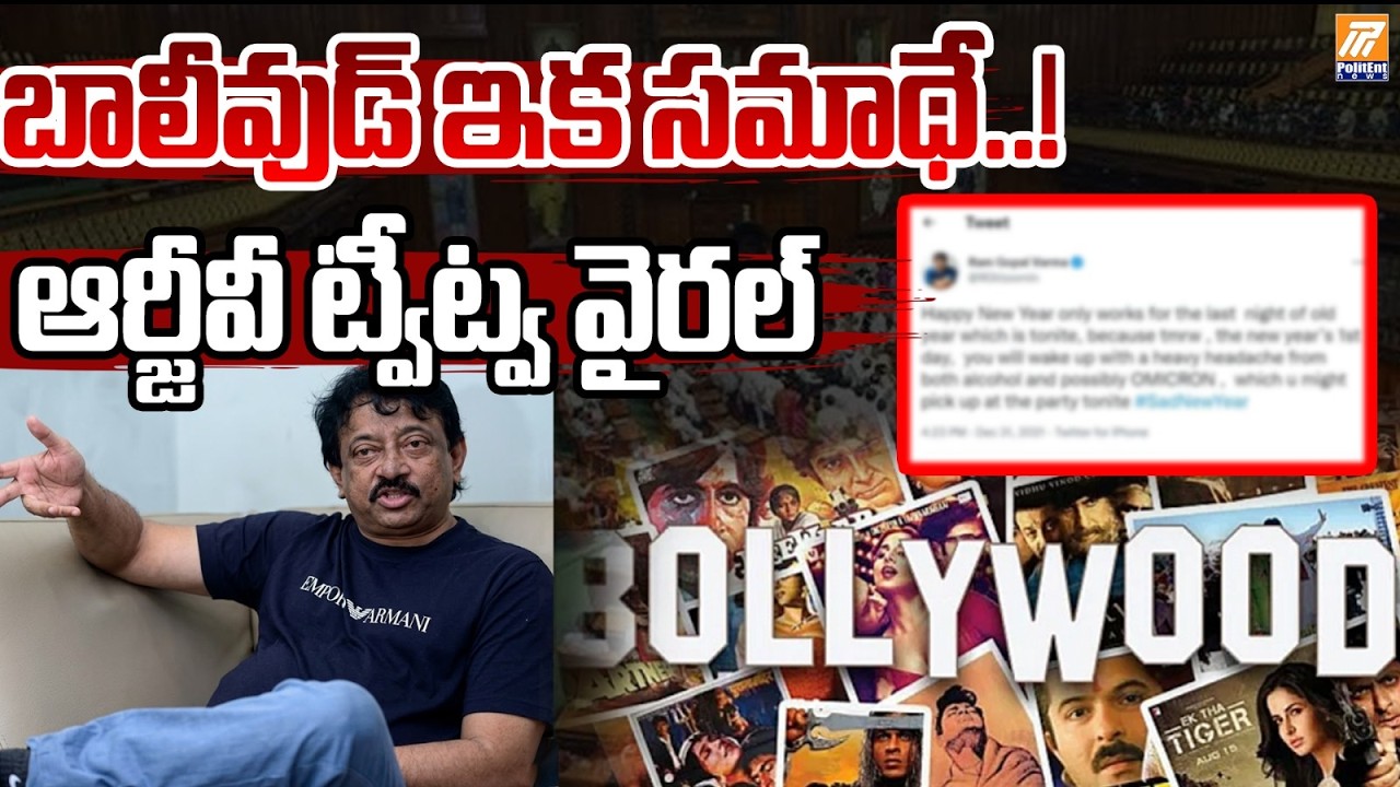 RGV Tweet Viral : బాలీవుడ్ ఇక సమాధే.. RGV ట్వీట్ వైరల్..! | PolitEnt ...