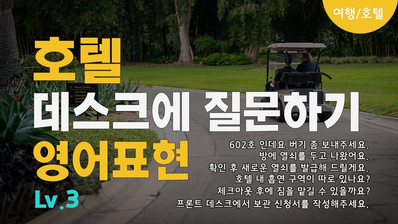 여행영어 여행호텔 Lv3 프론트 데스크에 문의하기 상황별 영어회화 생활영어 여행영어 해외여행 영어회화
