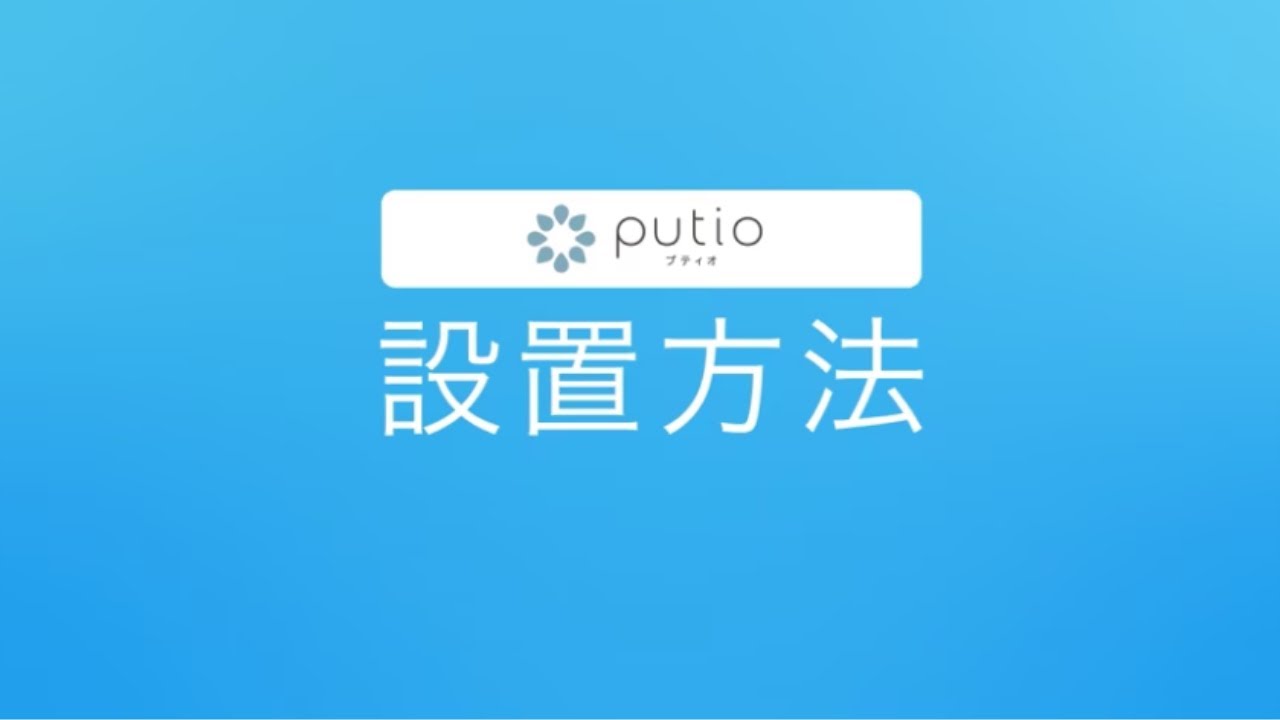 putio初期設置手順 - YouTube