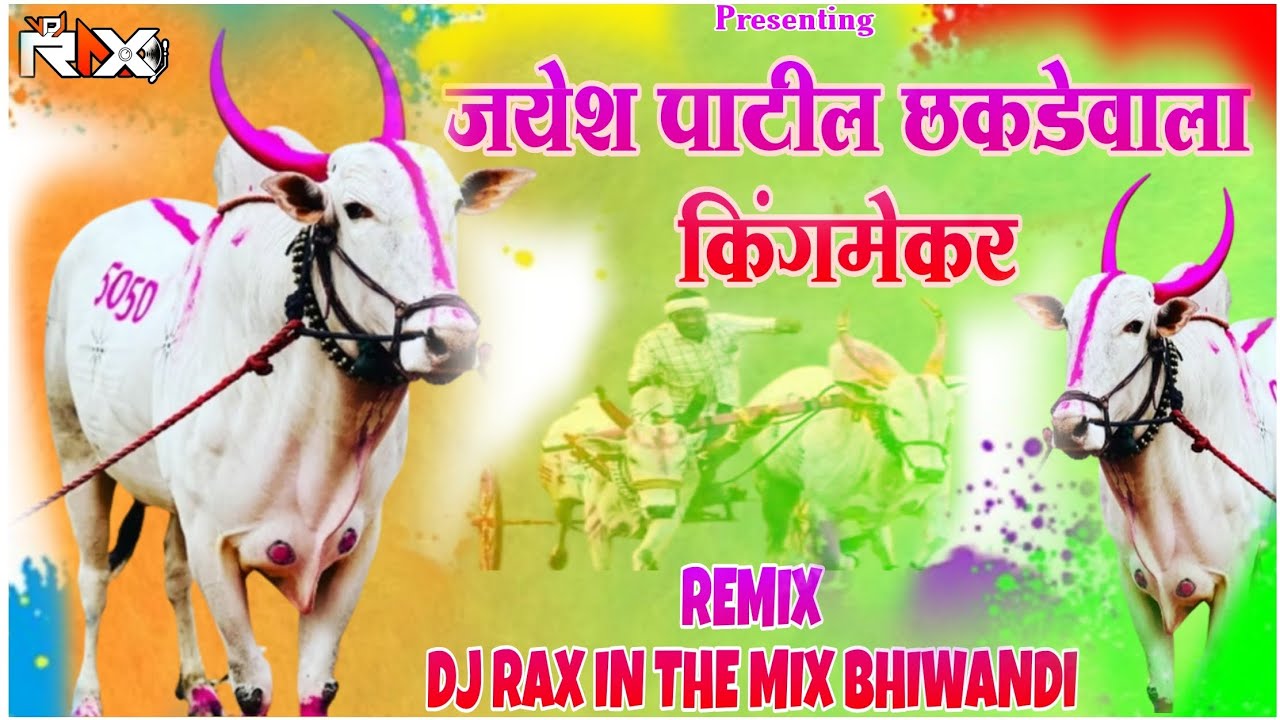 JAYESH PATIL CHHAKDEVALA KINGMAKER SONYA BAIL.CHHAKDA SONG 2023 REMIX ...